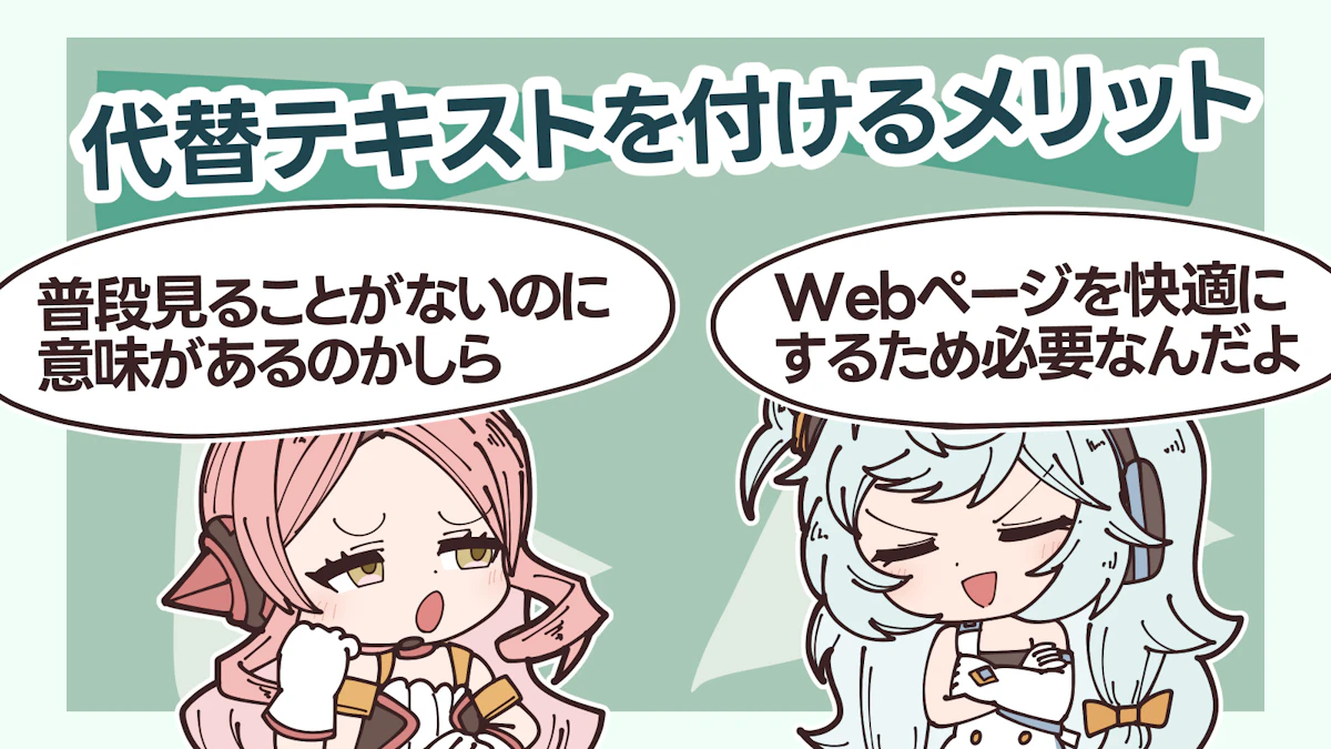 【イラスト付き】代替テキスト（alt属性）とは？SEOへの影響や書き方を解説！｜Msta